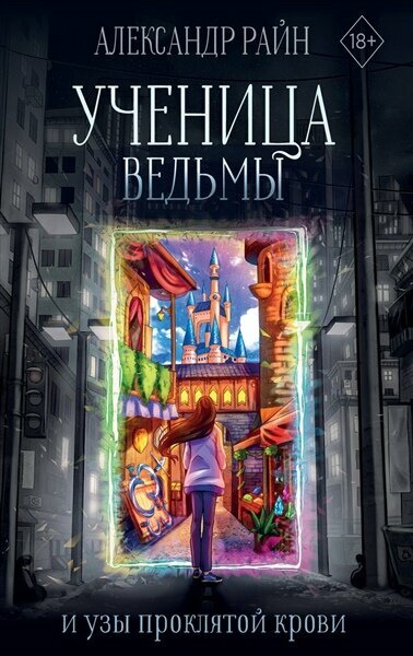 Райн Александр Ученица ведьмы и узы проклятой крови