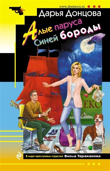 Донцова Д. А. Алые паруса Синей бороды (pocket)
