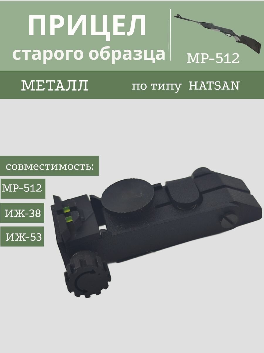 Прицел МР 512 (ИЖ 38, ИЖ 53) старого образца (по типу HATSAN) металл