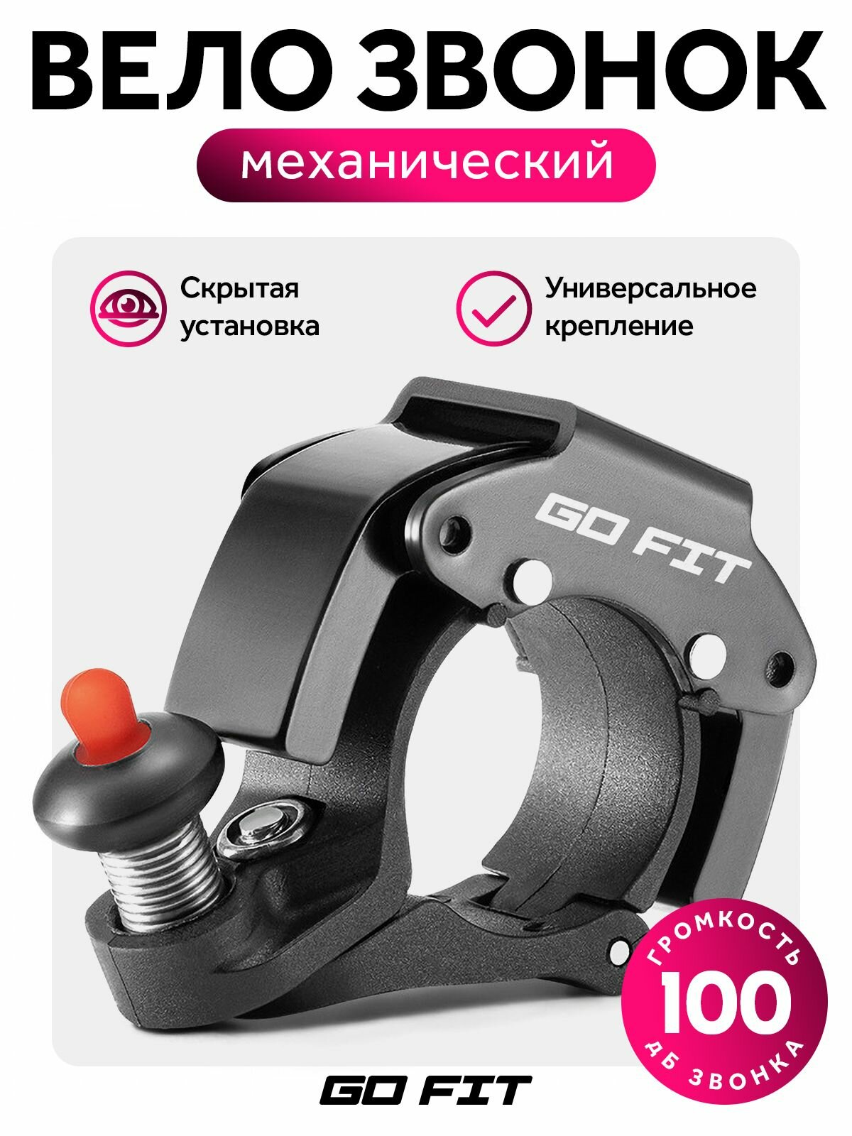 Велосипедный звонок GO FIT Bike Bell, механический гудок, невидимый сигнал скрытого типа, аксессуары для велосипеда, самоката, электросамоката, громкость до 100 дБ, черный