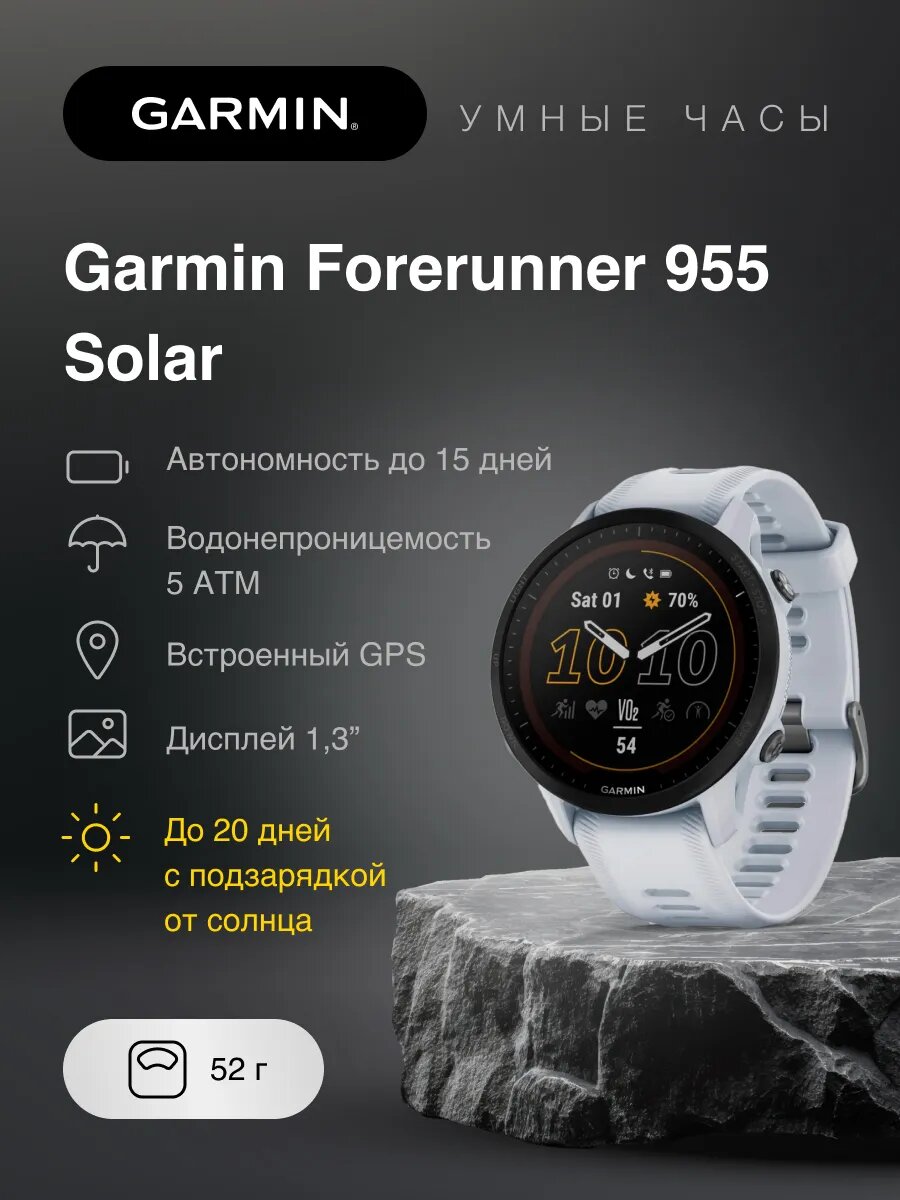 Garmin Forerunner 955 Solar Whitestone Спортивные часы 010-02638-21