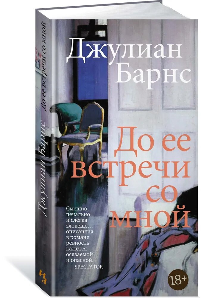 До ее встречи со мной Книга Барнс Джулиан 18+