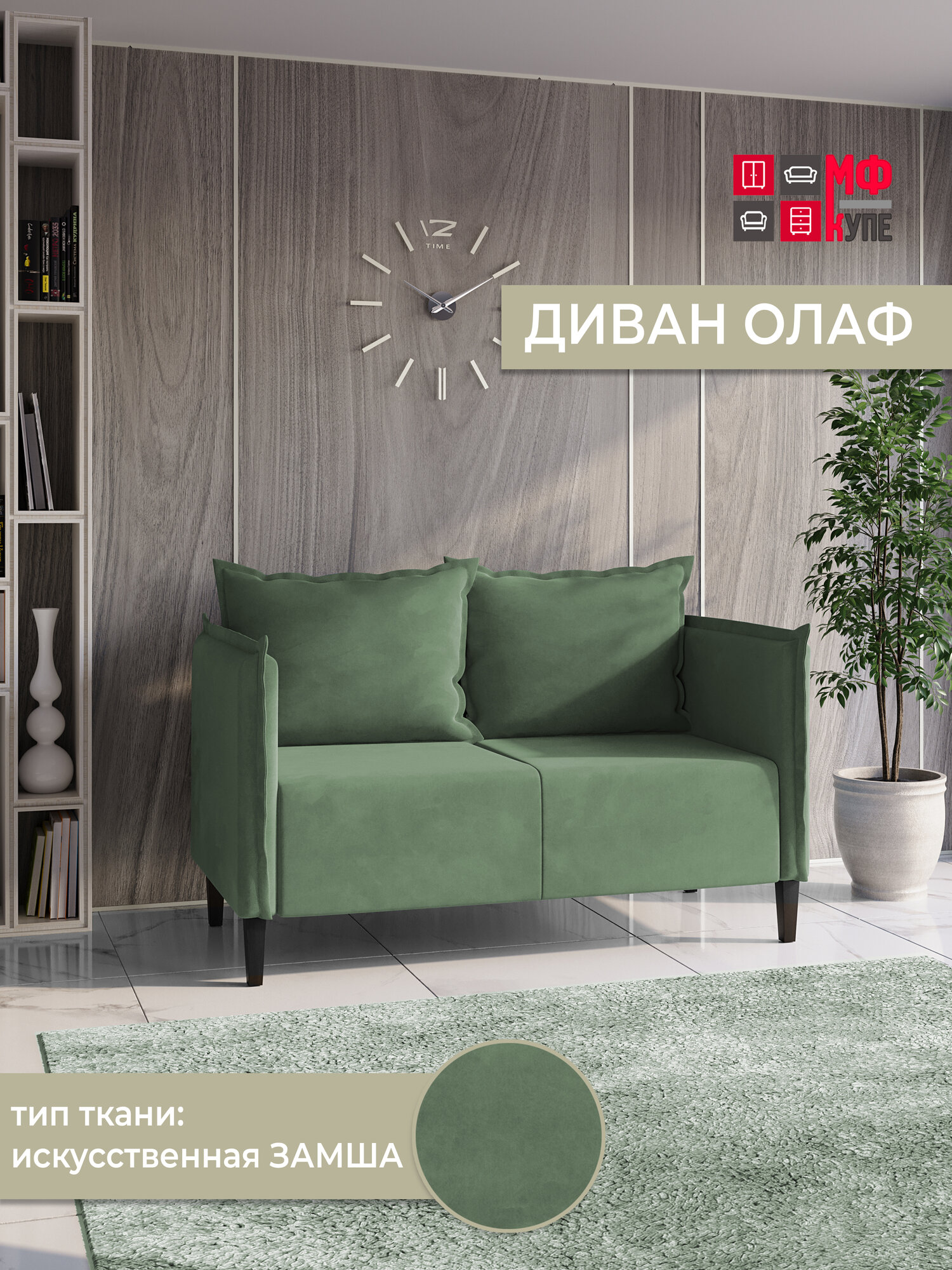 Диван офисный, нераскладной Олаф, цвет зеленый (идол 125 замша)