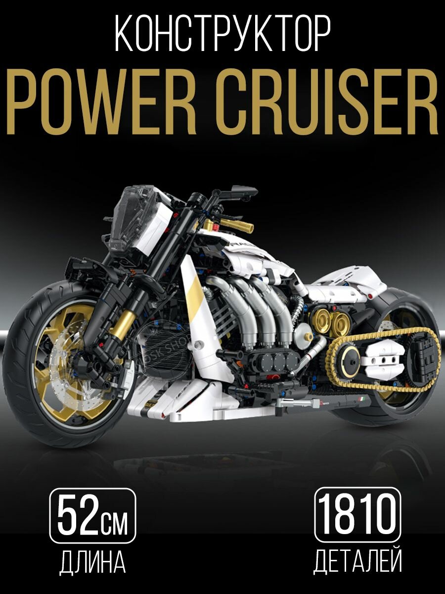 Конструктор мотоцикл Power Cruiser, 1810 деталей / техник