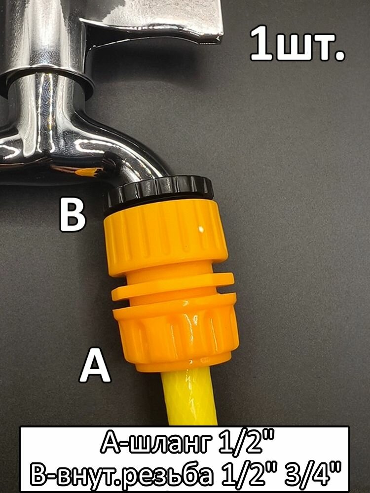 Соединитель для шланга 1/2" с внутренней резьбой 1/2" и 3/4" 1шт.