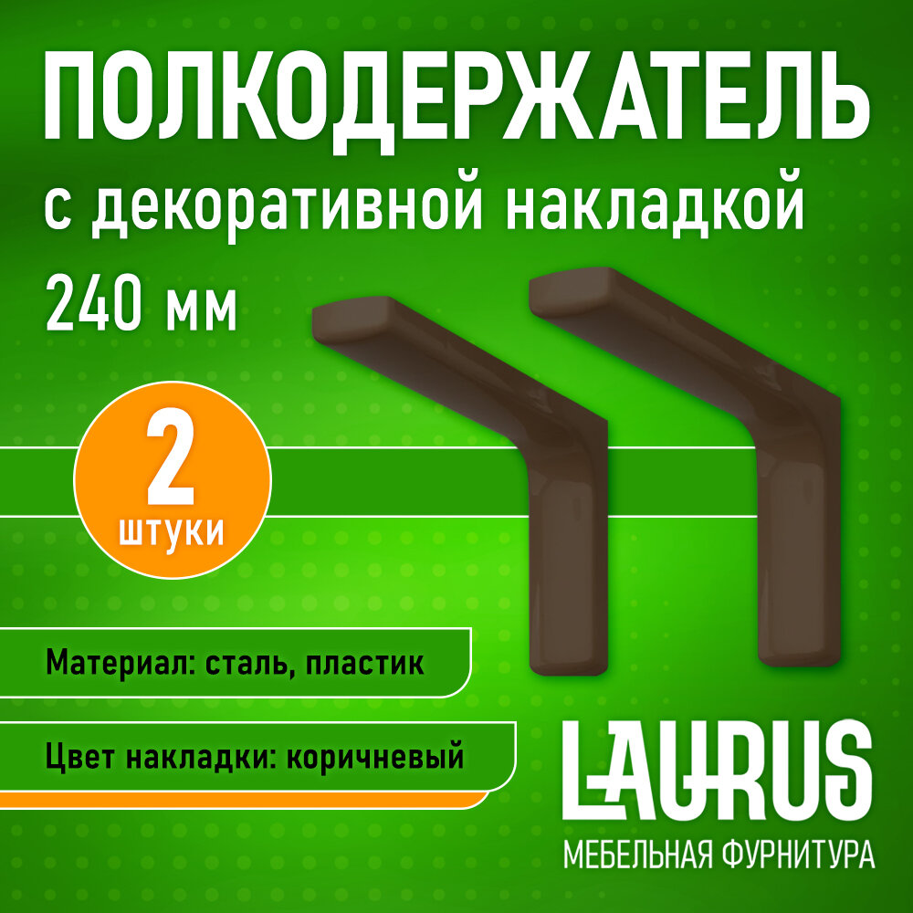 Кронштейн, крепеж для полки / полкодержатель / уголок 237х143 мм, коричневый, 2шт