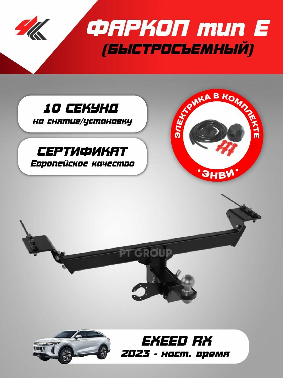 Фаркоп "тип Е" эксид РХ (2023-Н. В.) "PT-Group" + электрика "Энви"