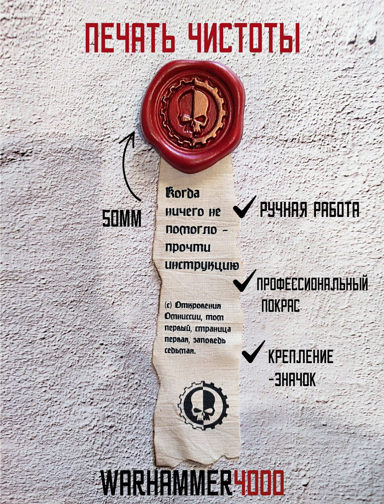 Печать Чистоты "Прочти Инструкцию" Warhammer4000