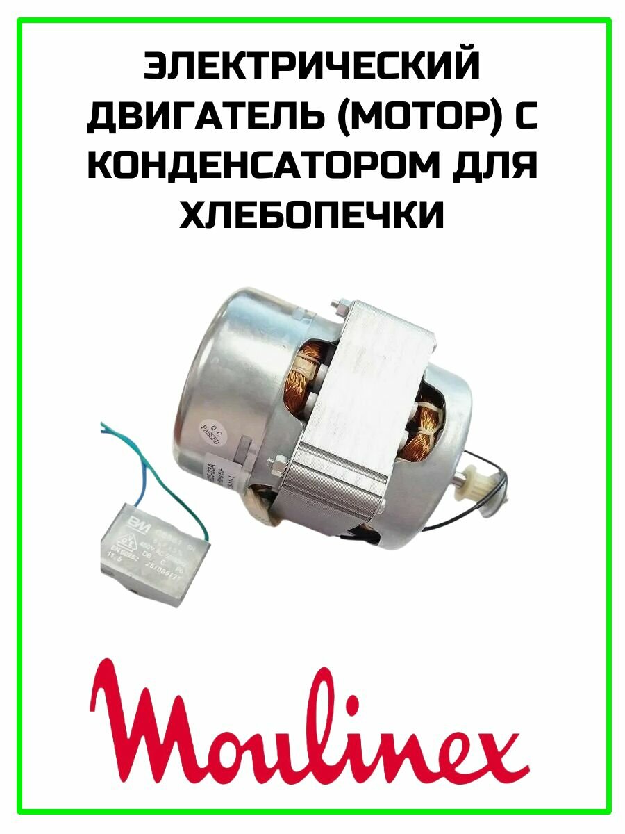 Электрический двигатель (мотор) с конденсатором для хлебопечки Moulinex (Мулинекс) - SS-188580