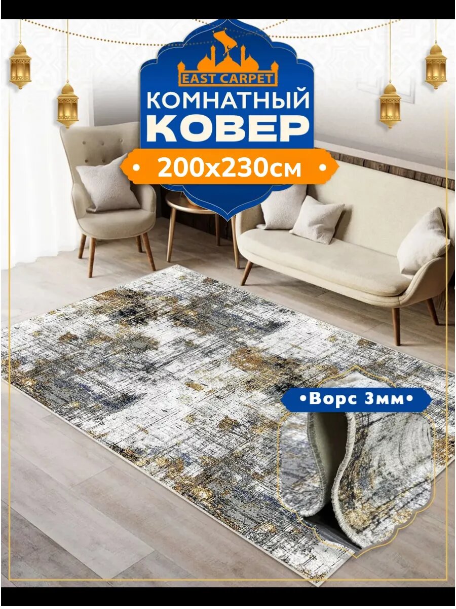 Ковер комнатный 200х230