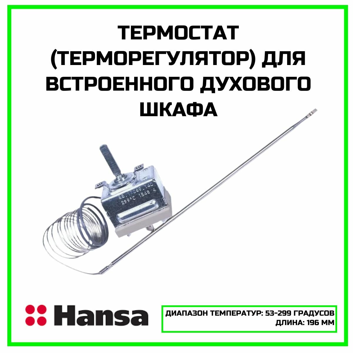 Термостат (терморегулятор) для встроенного духового шкафа Hansa (Ханса)