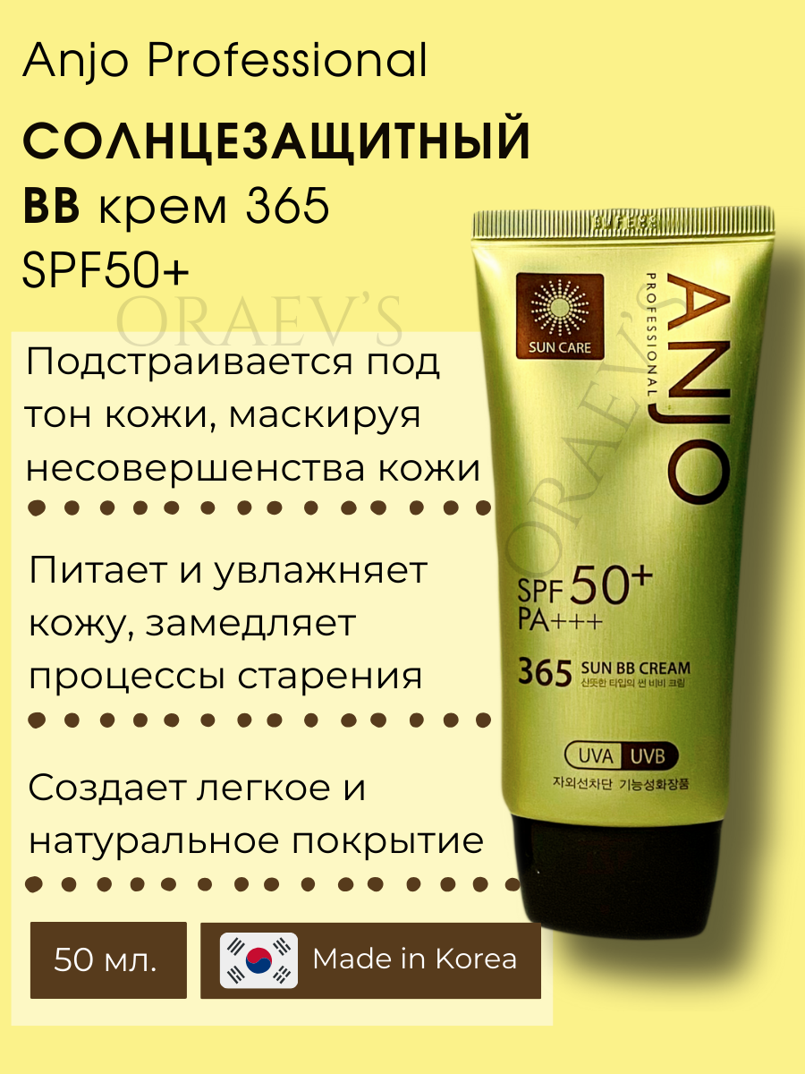 Солнцезащитный BB крем, Anjo Professional 365 Sun BB Cream SPF50+/PA+++, 50 мл.