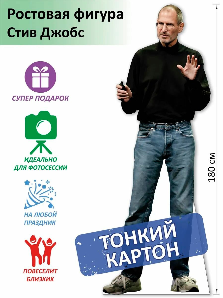 Стив Джобс Ростовая фигура 2, Тонкий картон, (Print100.ru), 180см