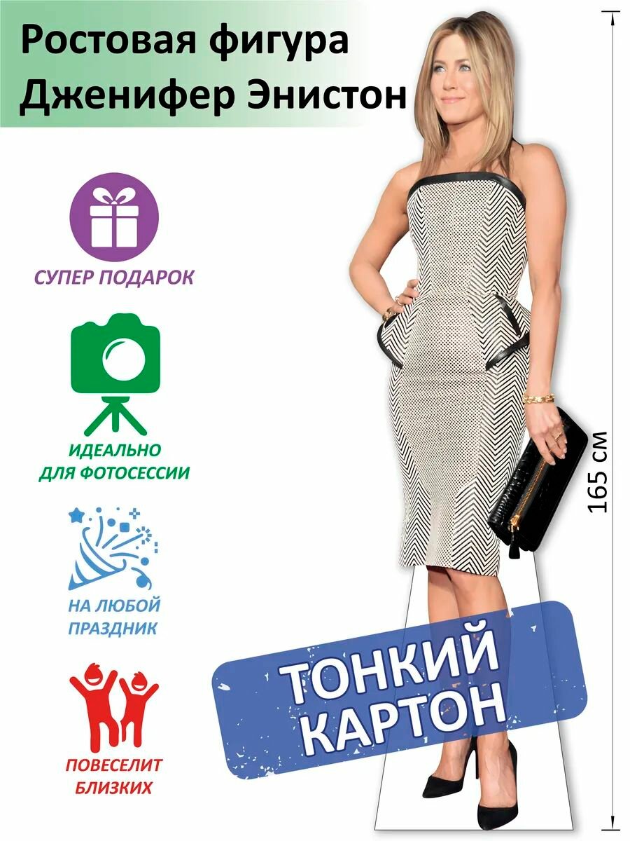 Дженифер Энистон (Jennifer Aniston) Ростовая фигура, (Print100.ru)