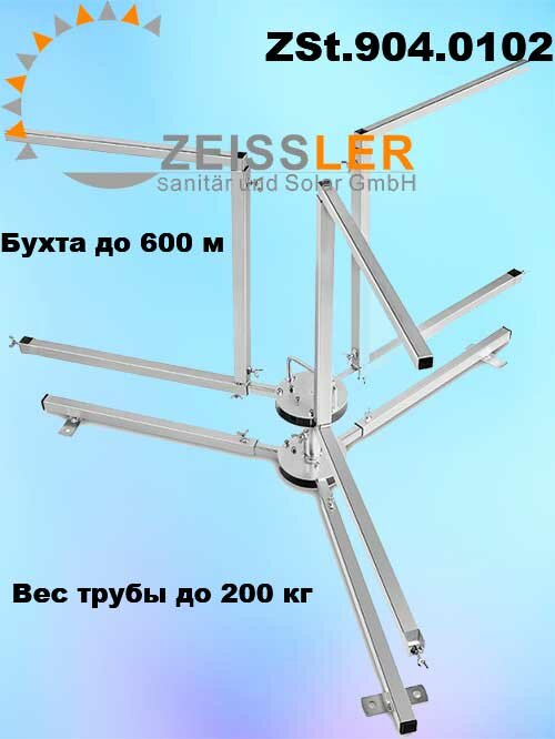 Размотчик для труб в бухтах Zeissler