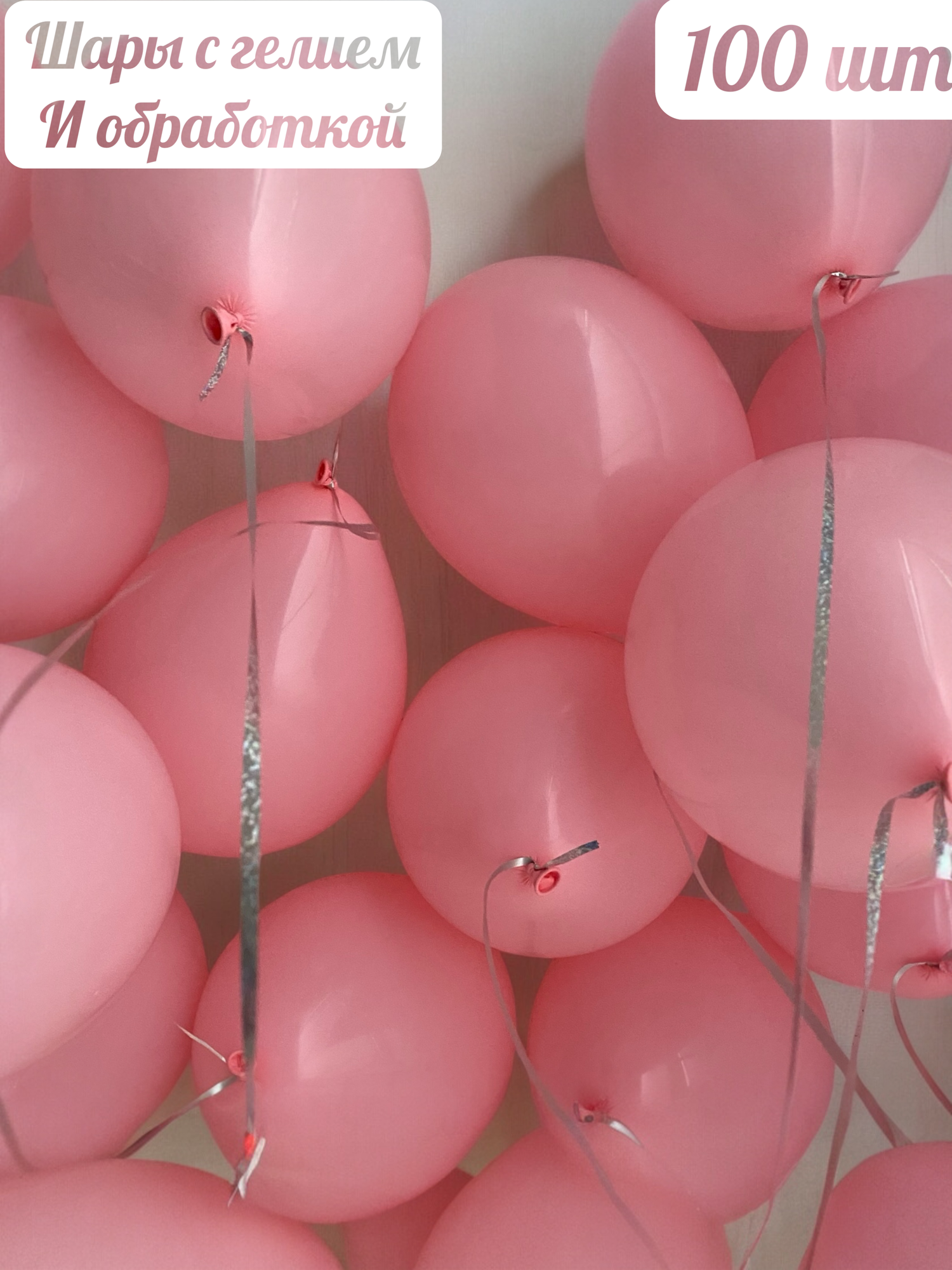Шары с гелием под потолок для девочки, девушки. дочке, на выписку, на 8 Марта, на День Рождение "Розовые" 100 шт.