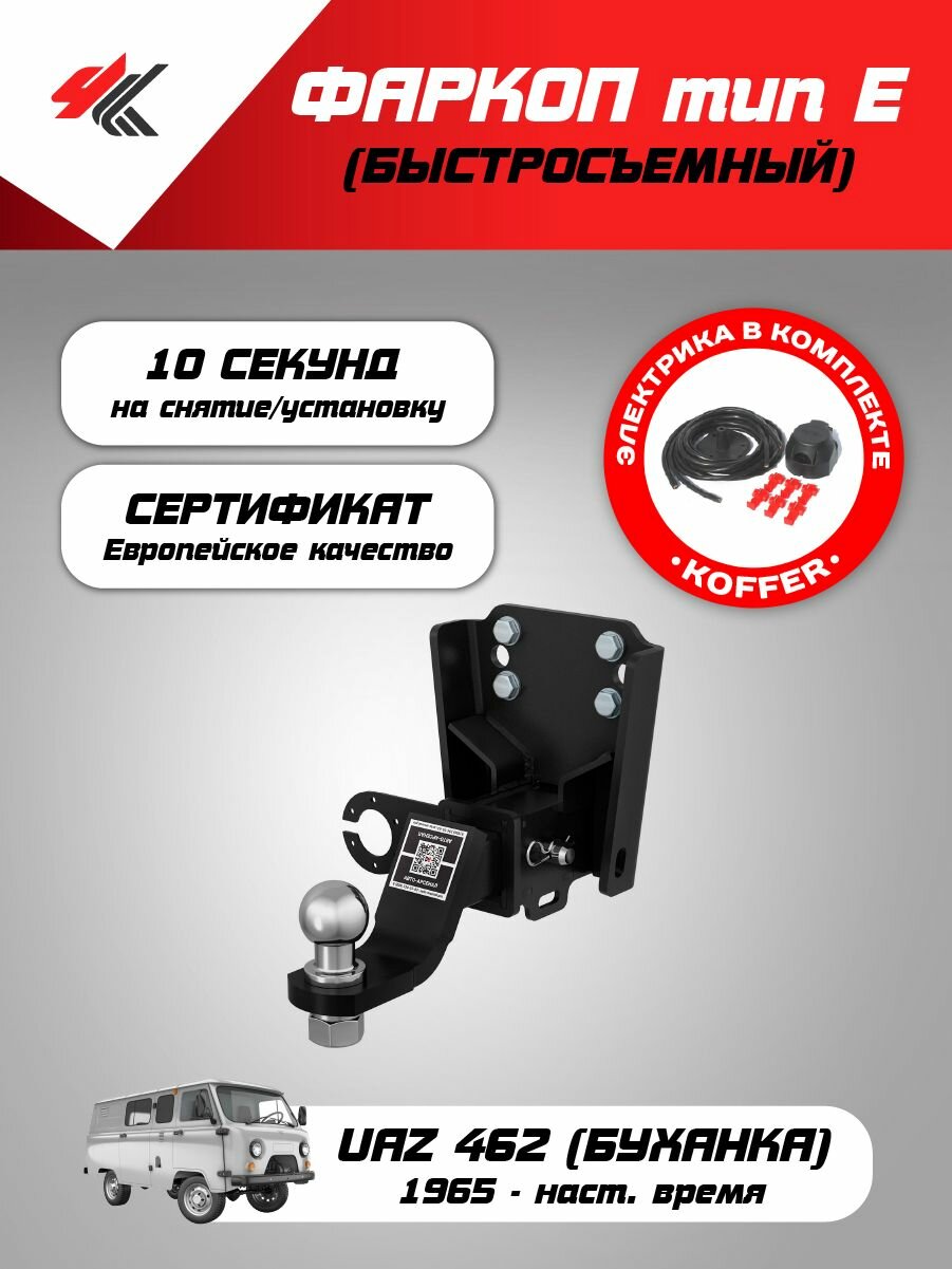 Фаркоп (тип "Е") УАЗ-462 (буханка) 1965-Н. В. "Авто-Арсенал" + электрика "Koffer"