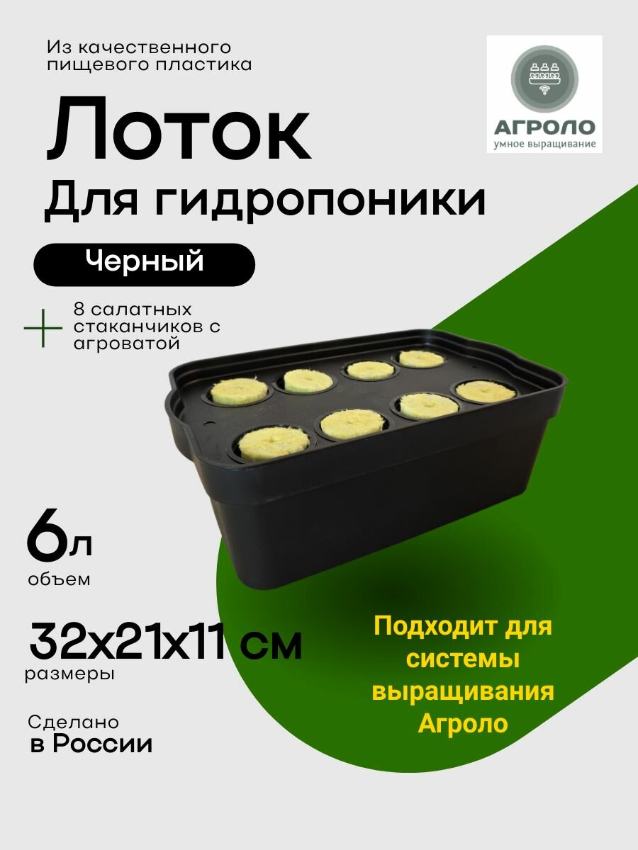 Лоток для гидропоники 6л Черный, Настольная садовая ферма, Система выращивания агроло