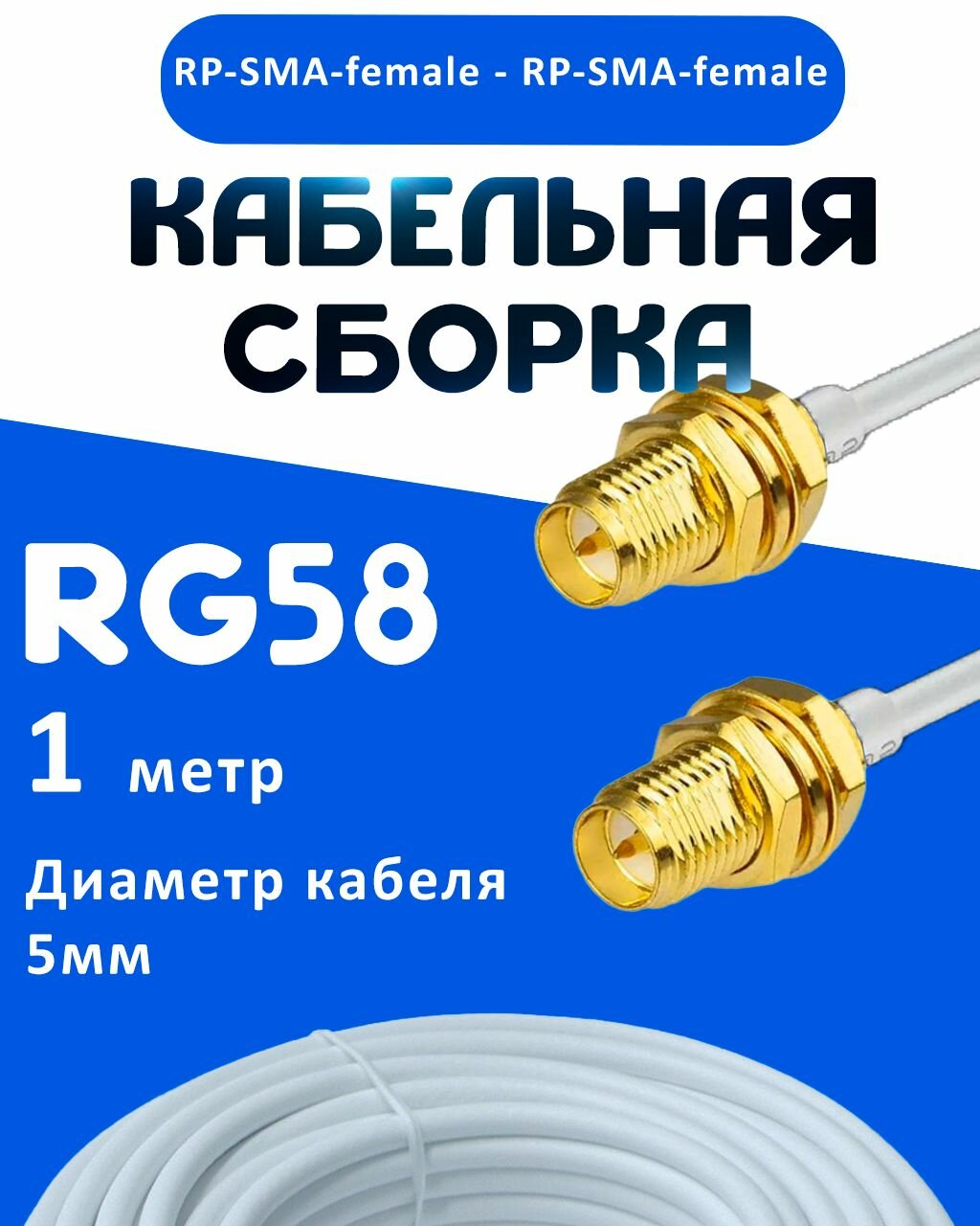 Кабельная сборка 50 Ом на RG-58 белого цвета с разъемами RP-SMA-female - RP-SMA-female, 1 метр