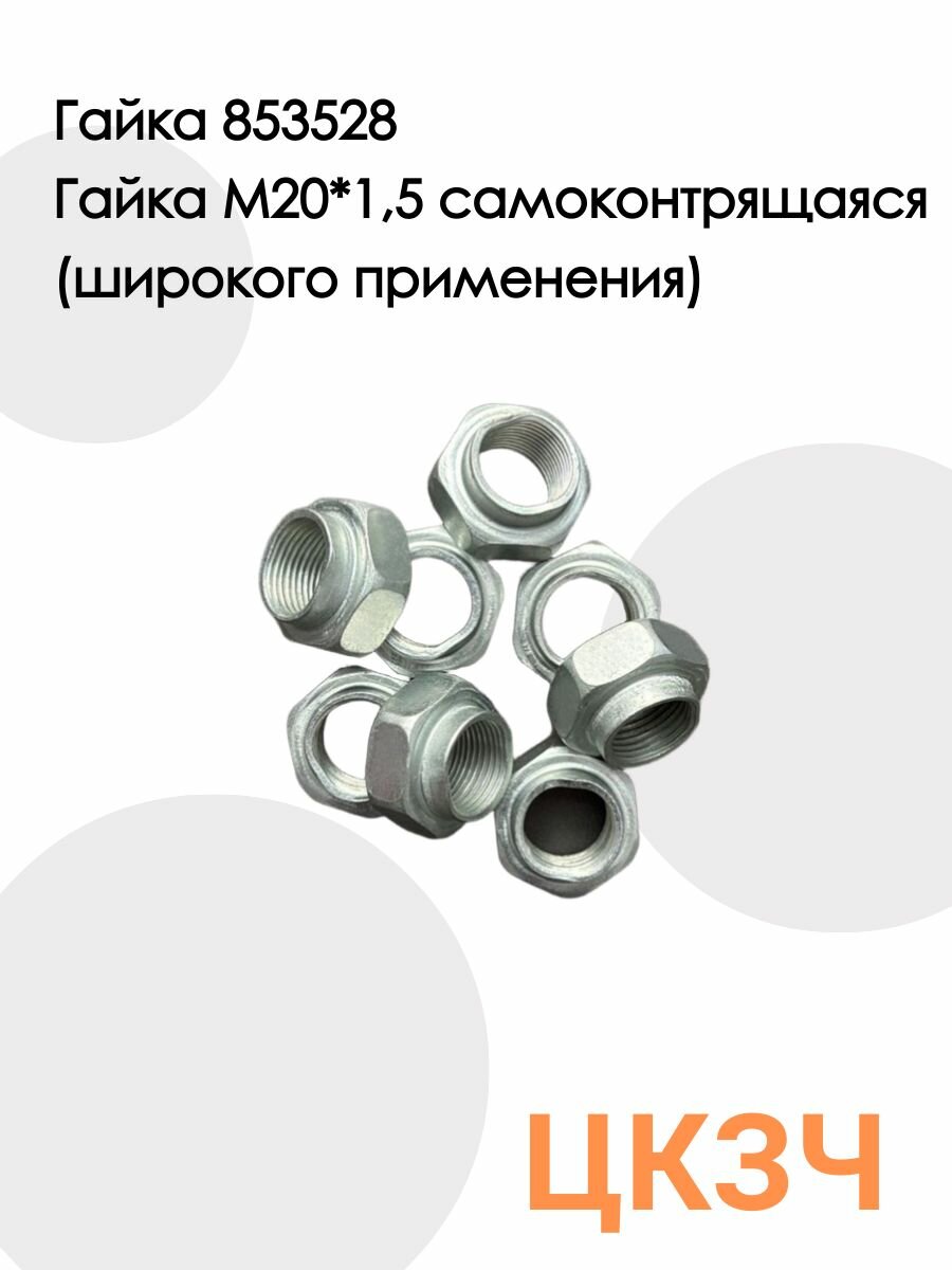 Гайка 853528 М20*1,5 самоконтрящаяся (широкого применения), 20 шт.