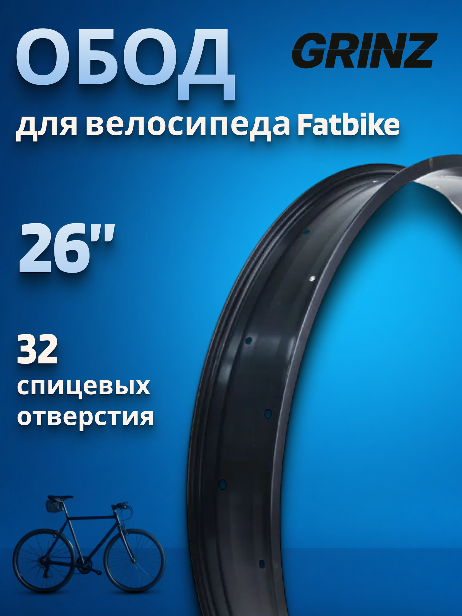 Велосипедный обод 26' GRINZ 26*32Н (Fatbike) черный (HQ-0018457)