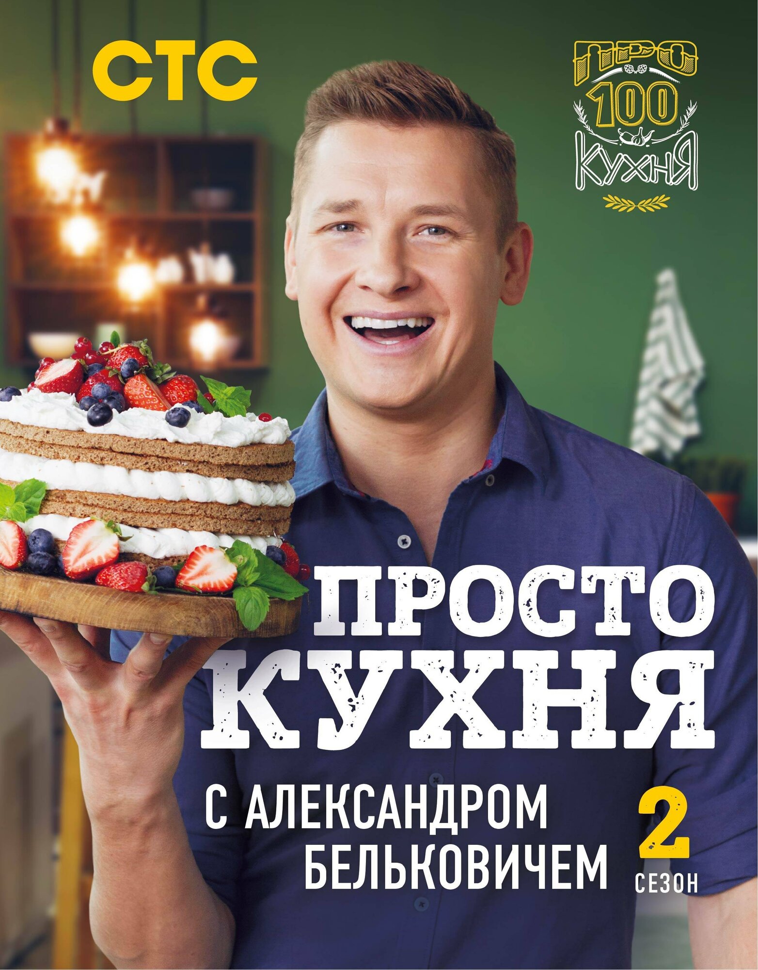ПроСТО кухня с Александром Бельковичем. Второй сезон (Александр Белькович)