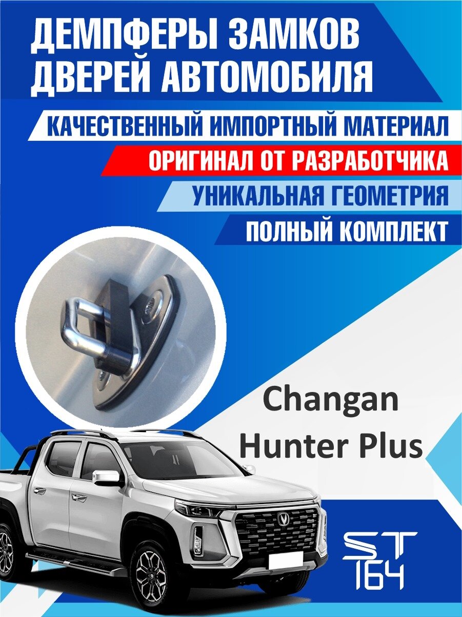 Демпферы замков дверей Чанган Хантер Плюс ( Changan Hunter Plus ), на 4 двери + смазка