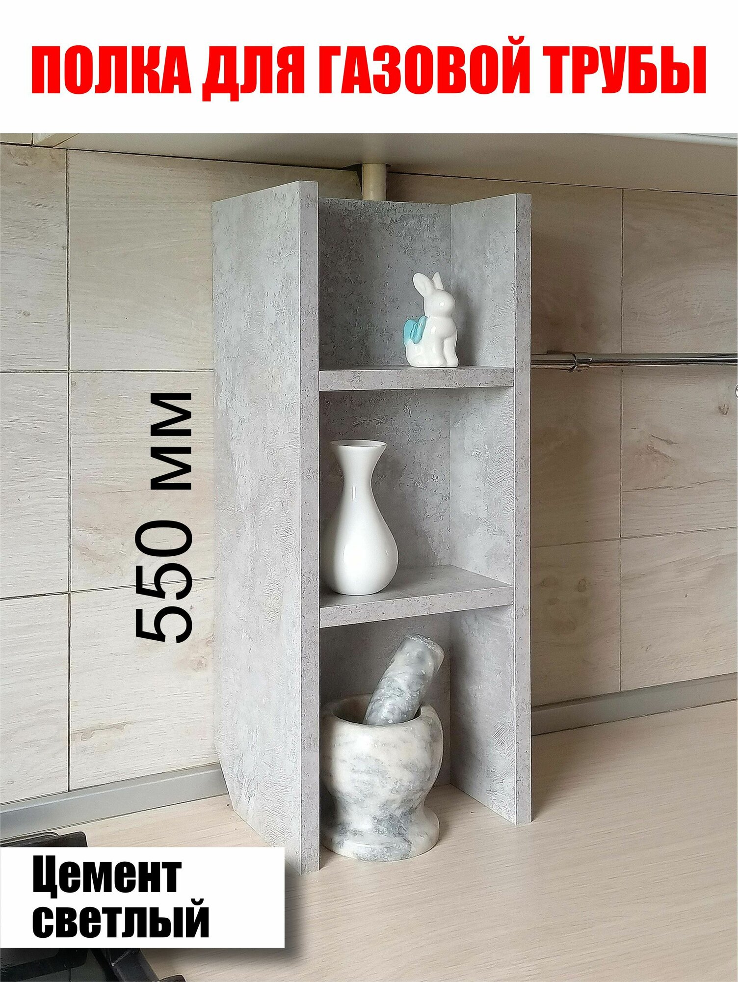 Полка для газовой трубы 55 см для хранения Цемент Светлый