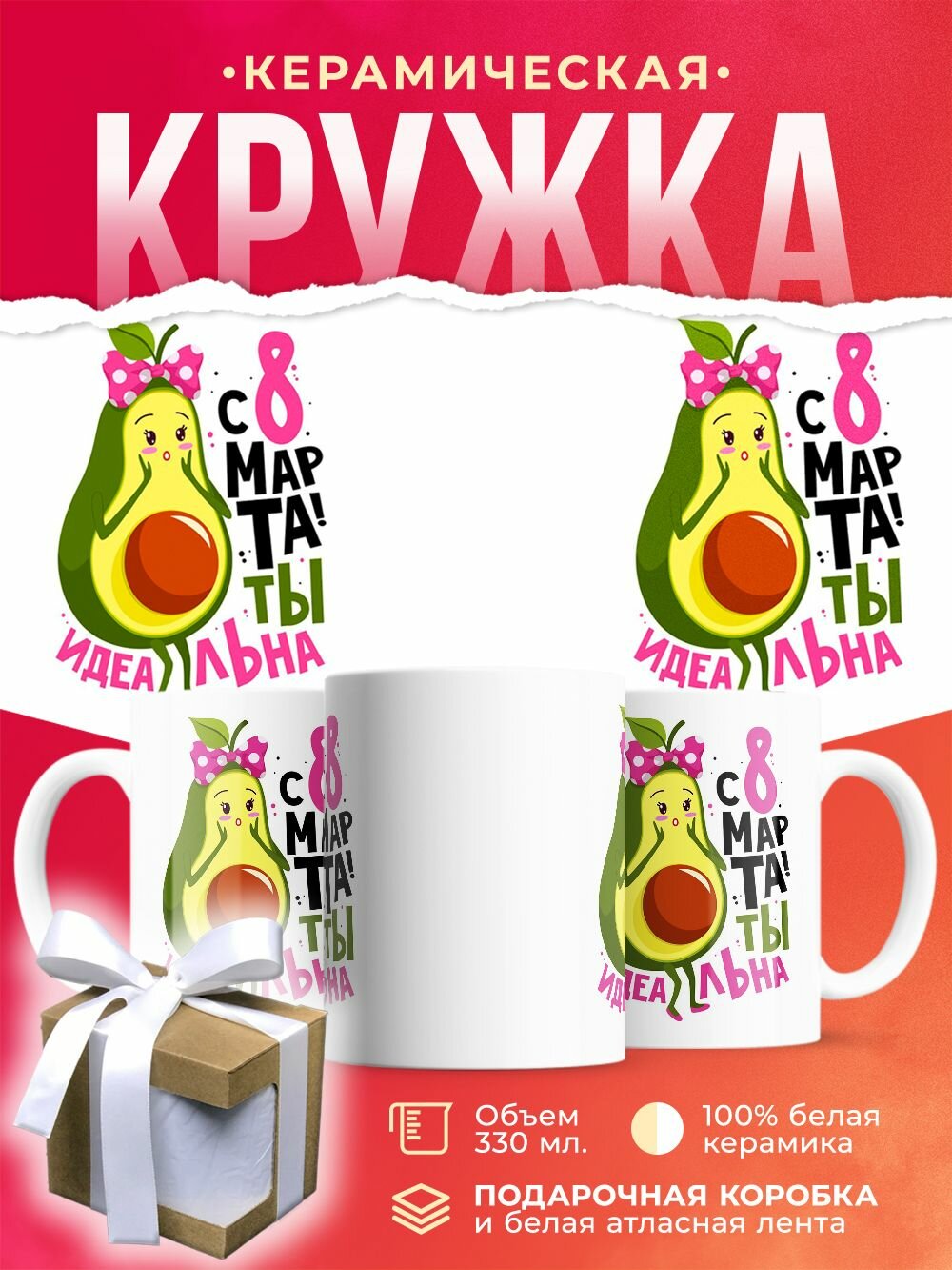 Кружка Авокадо: С 8 марта, ты идеальна! / 330 мл