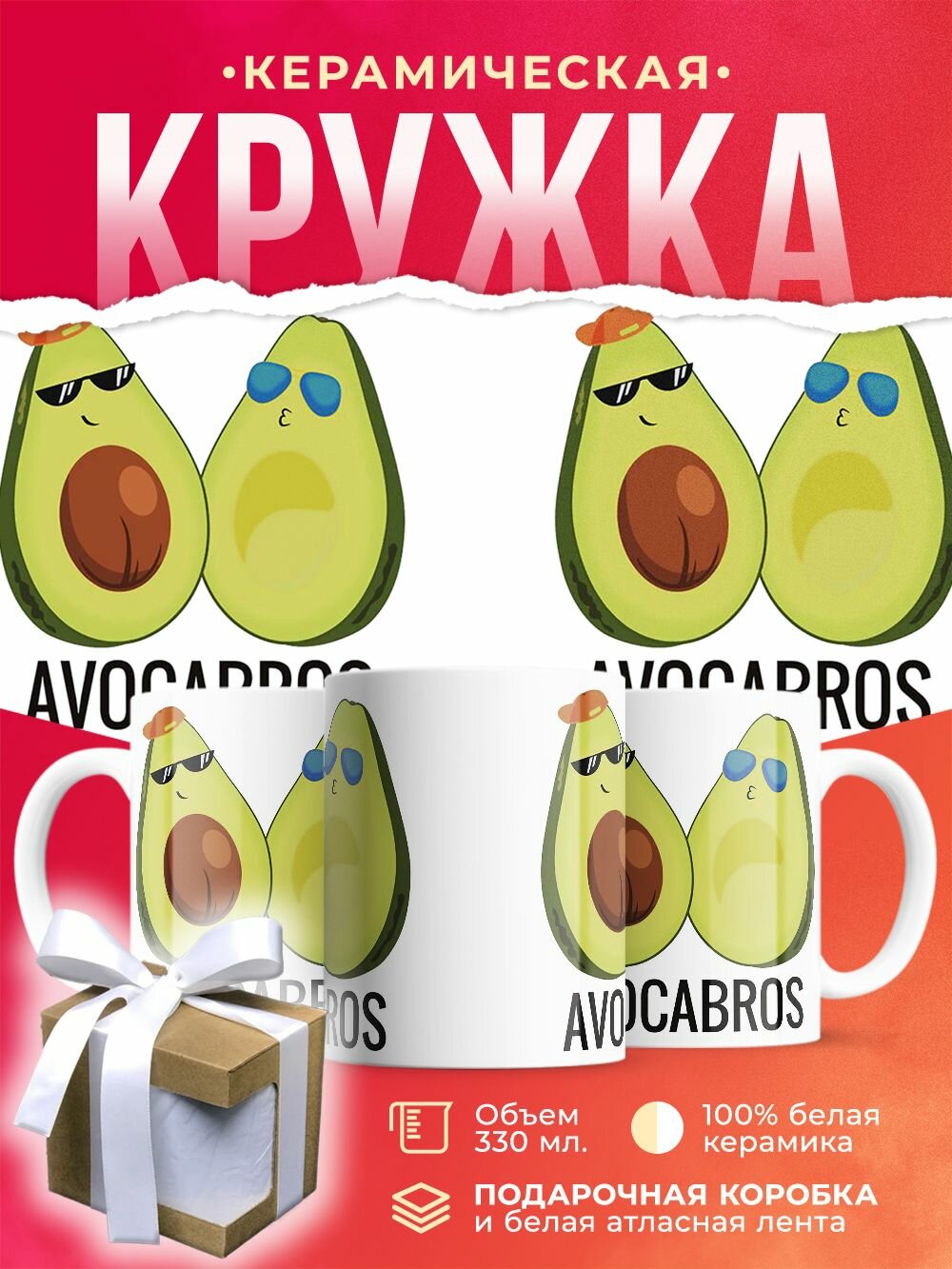 Кружка Братья авокадо / 330 мл