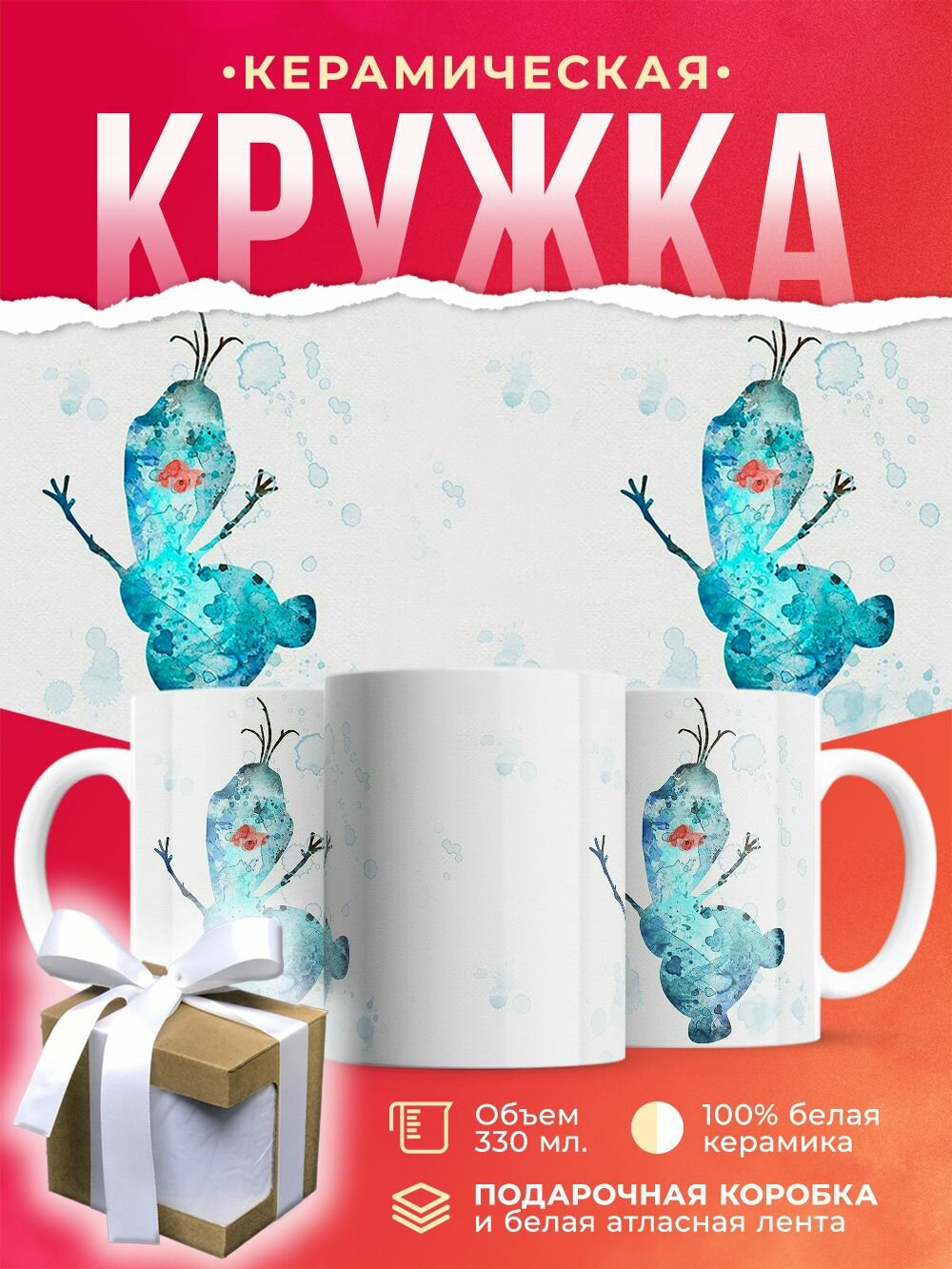 Кружка Снеговик Олаф. Холодное сердце / 330 мл