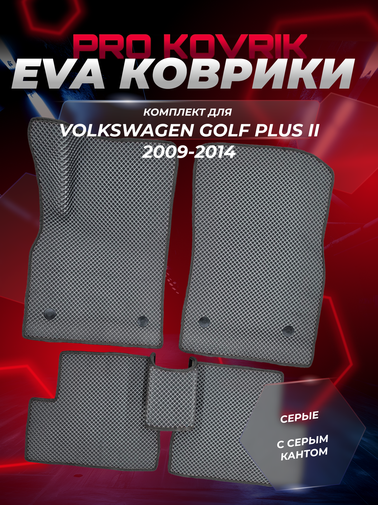 ЭВА коврики для Volkswagen Golf Plus II/ Фольксваген гольф + 2 2009-2014г. EVA(ЕВА)