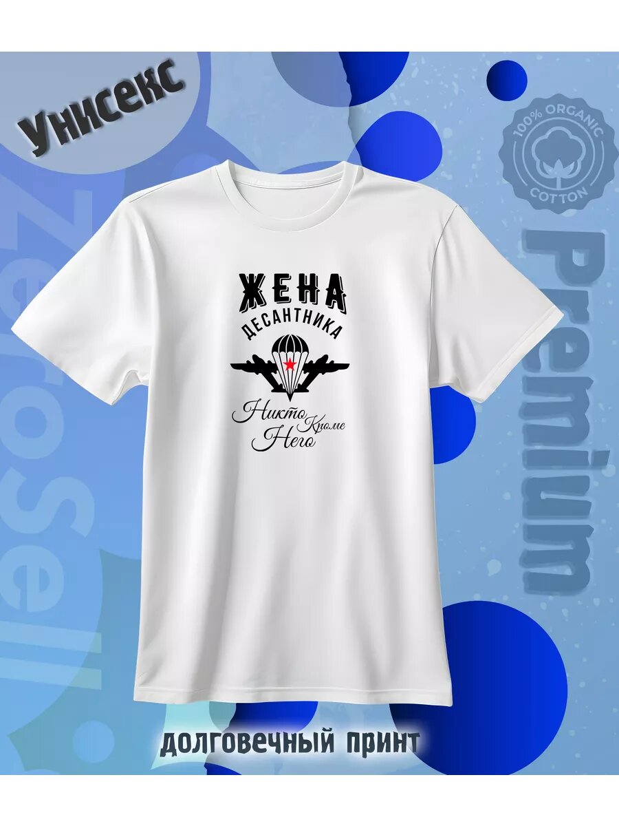 Футболка жена десантника