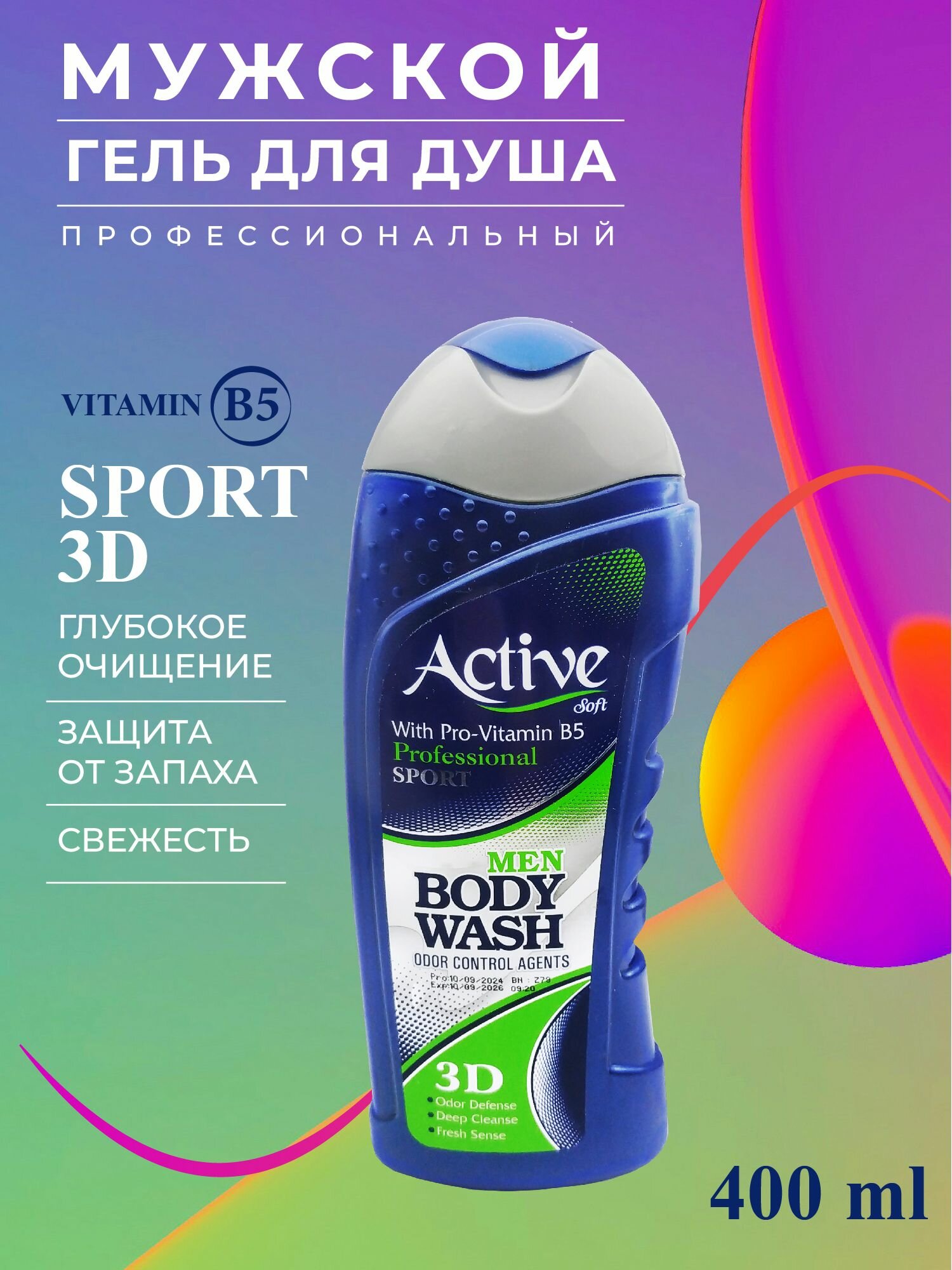 Гель для душа мужской с витамином B5 ACTIVE иран "Спорт 3D", 400 мл