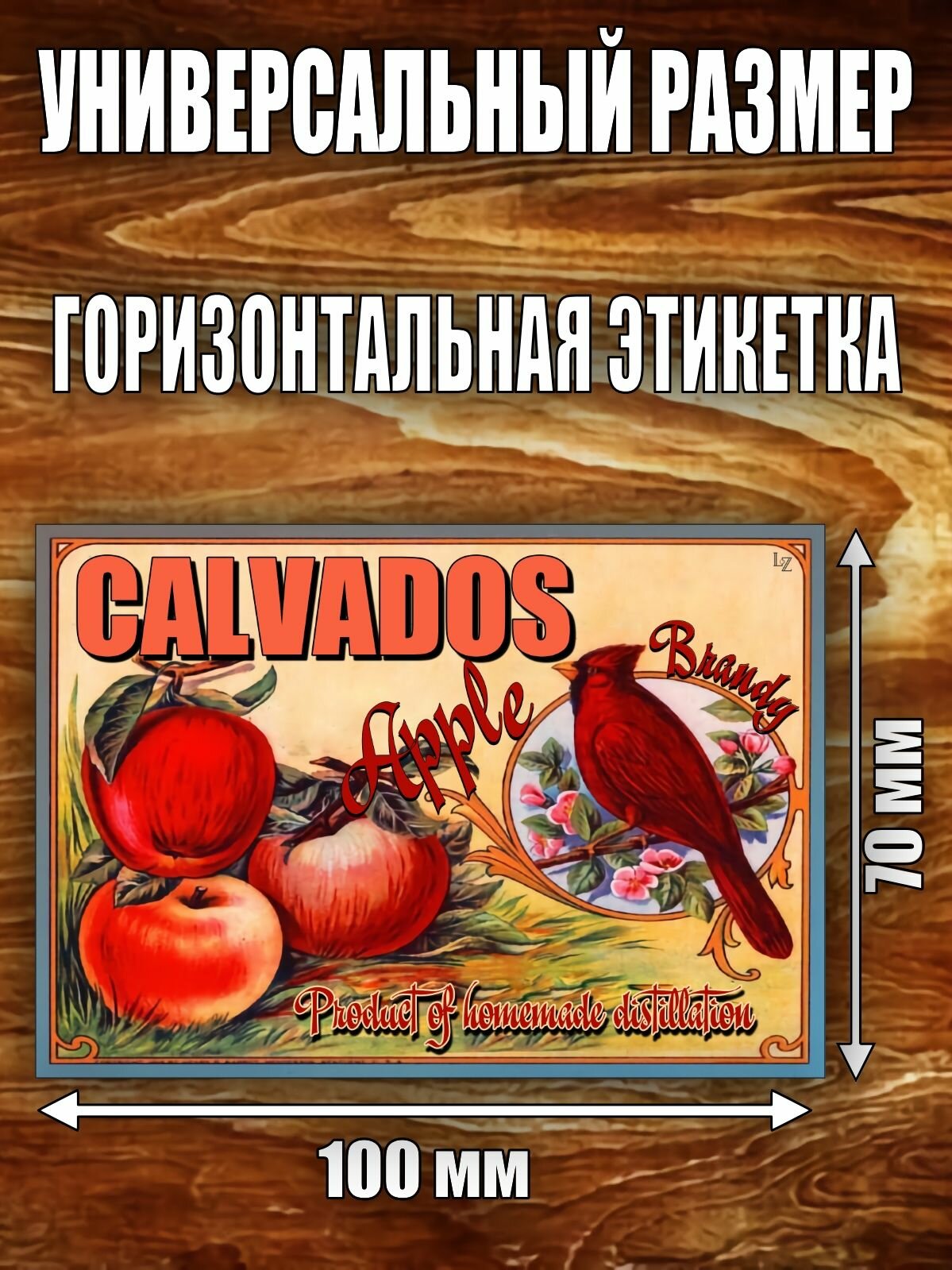 Этикетка "Кальвадос"