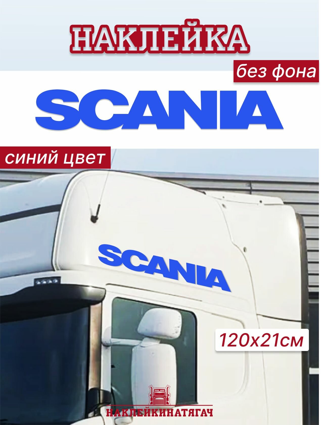 Наклейка на авто SCANIA/Наклейка на Scania