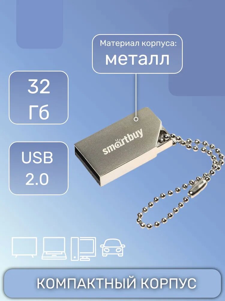 Флешка SmartBuy MU30 Metal 32 ГБ USB 2.0, серебристый