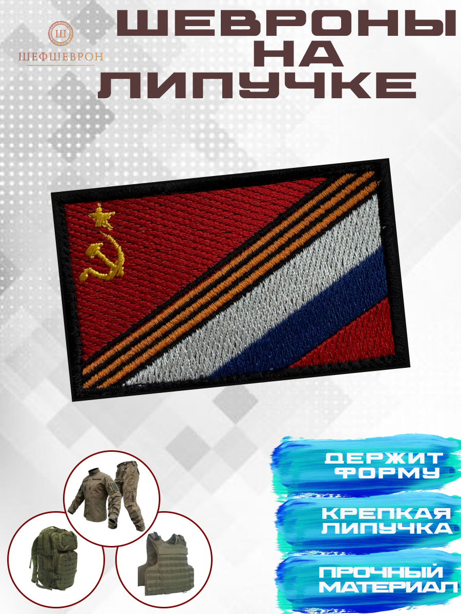 Шеврон на липучке флаг СССР+георгиевская лента+триколор