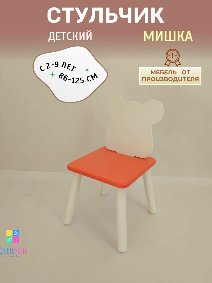 Стул детский KinderMebel, Мишка морковный белый