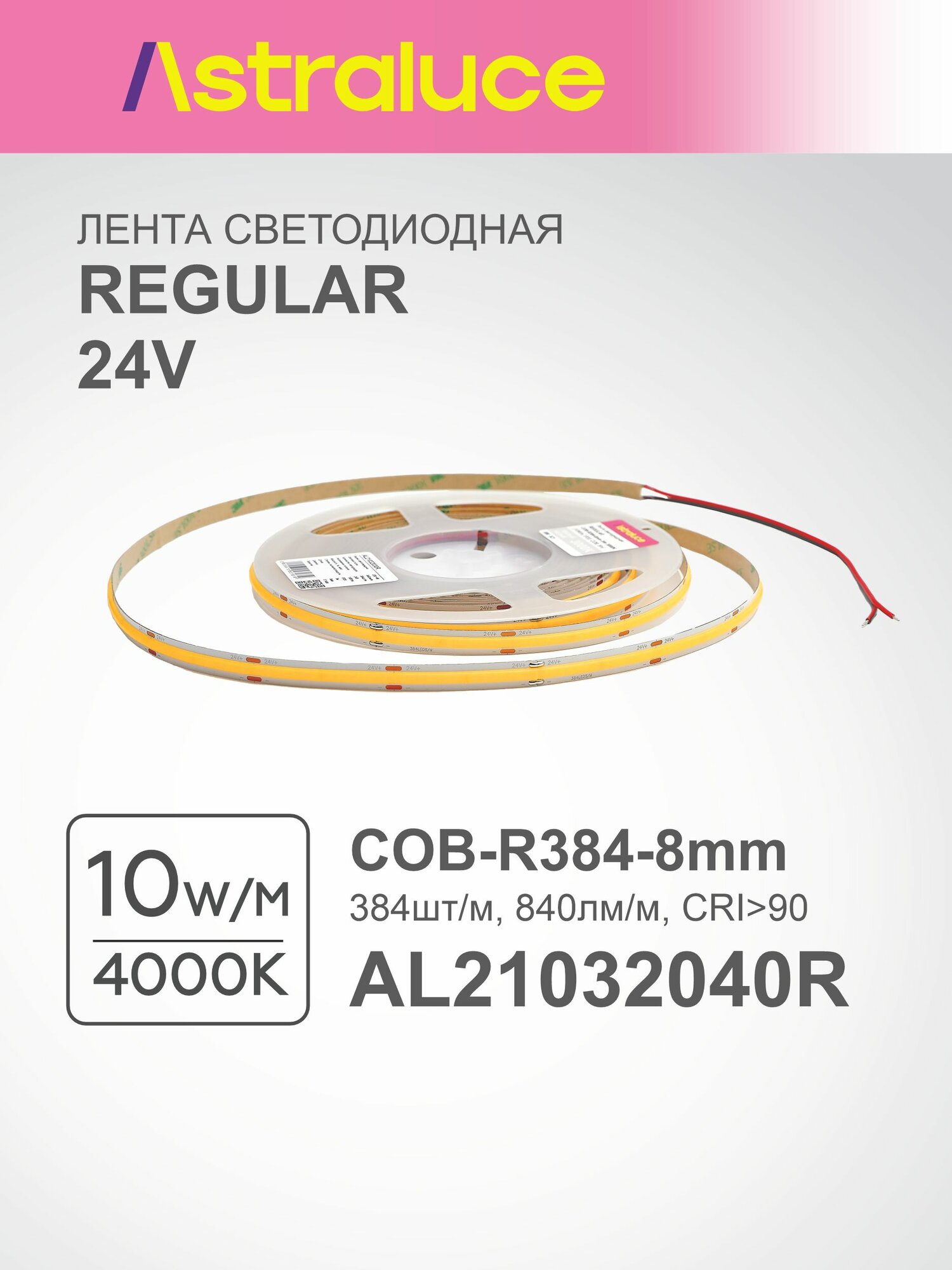 Лента светодиодная REGULAR COB-R384-8mm 24v 4000K (10W/m, IP20, COB, 5m), Astraluce AL21032040R