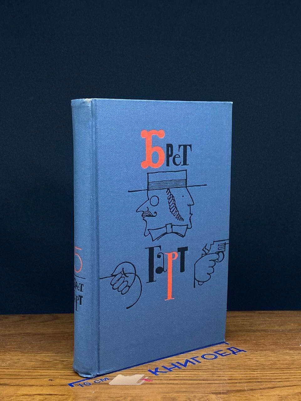 Книга. Брет Гарт. Собрание сочинений в шести томах. Том 5 1966 (2043794191163)