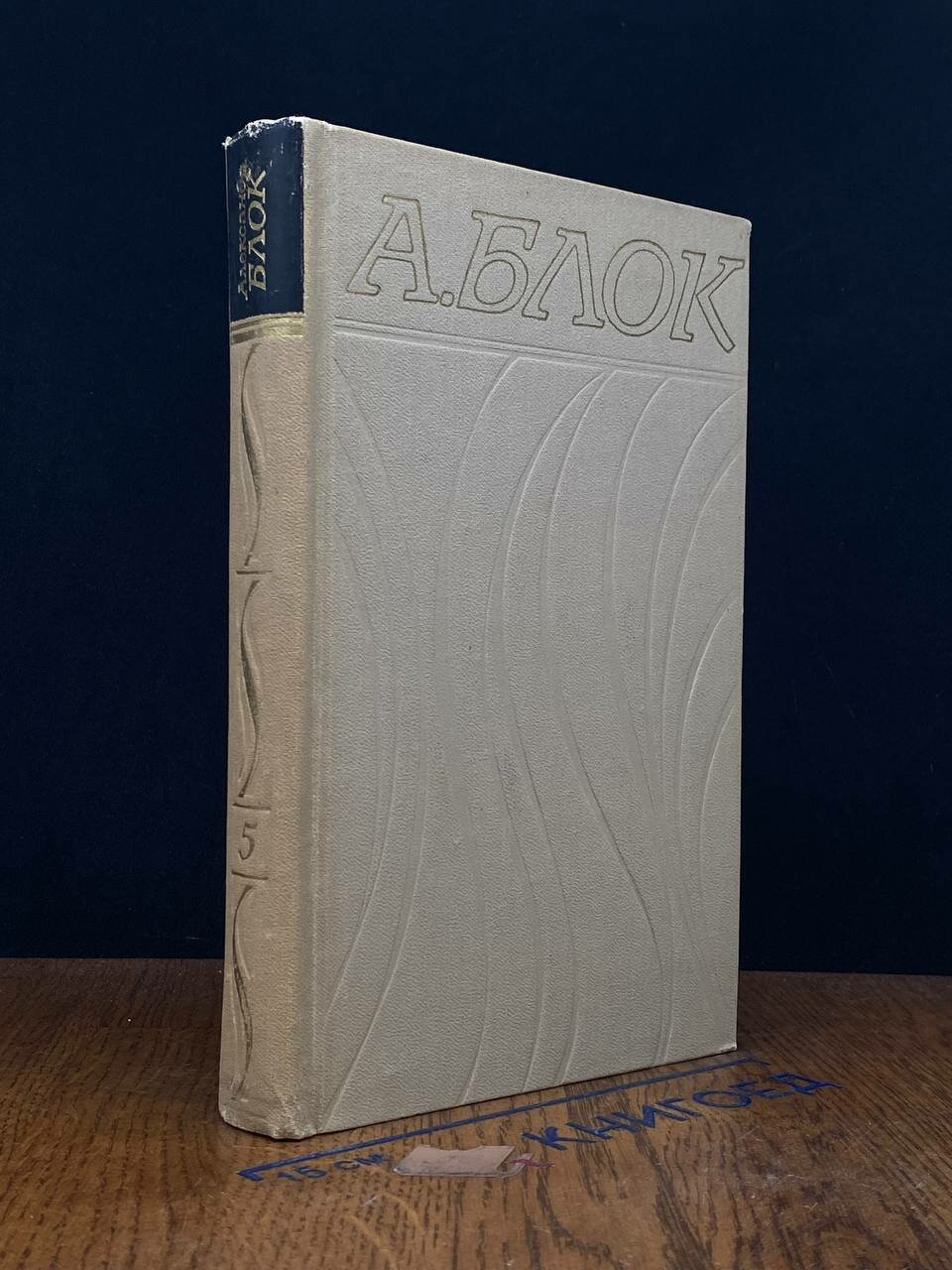Книга. Александр Блок. Собрание сочинений в 6 томах. Том 5 1971 (2043618871592)