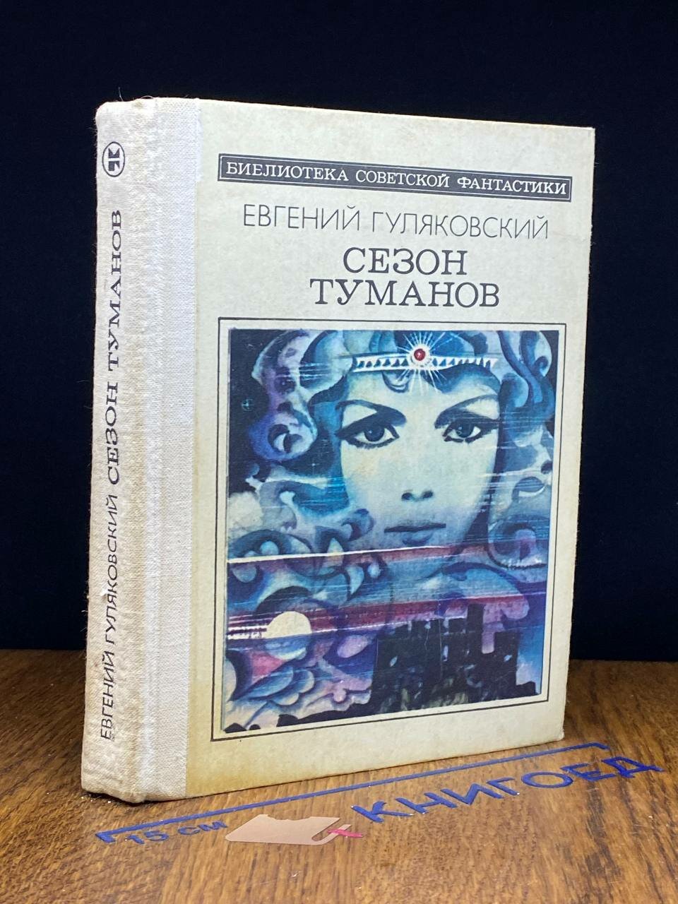 Книга. Сезон туманов 1982 (2043777300971)
