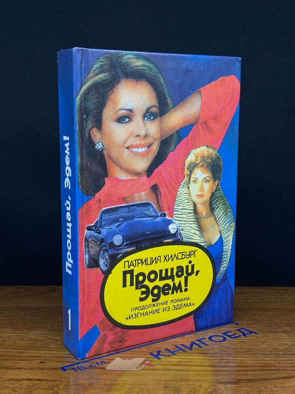 Книга. Прощай, Эдем! В двух книгах. Книга 1 1994 (2043794118009)