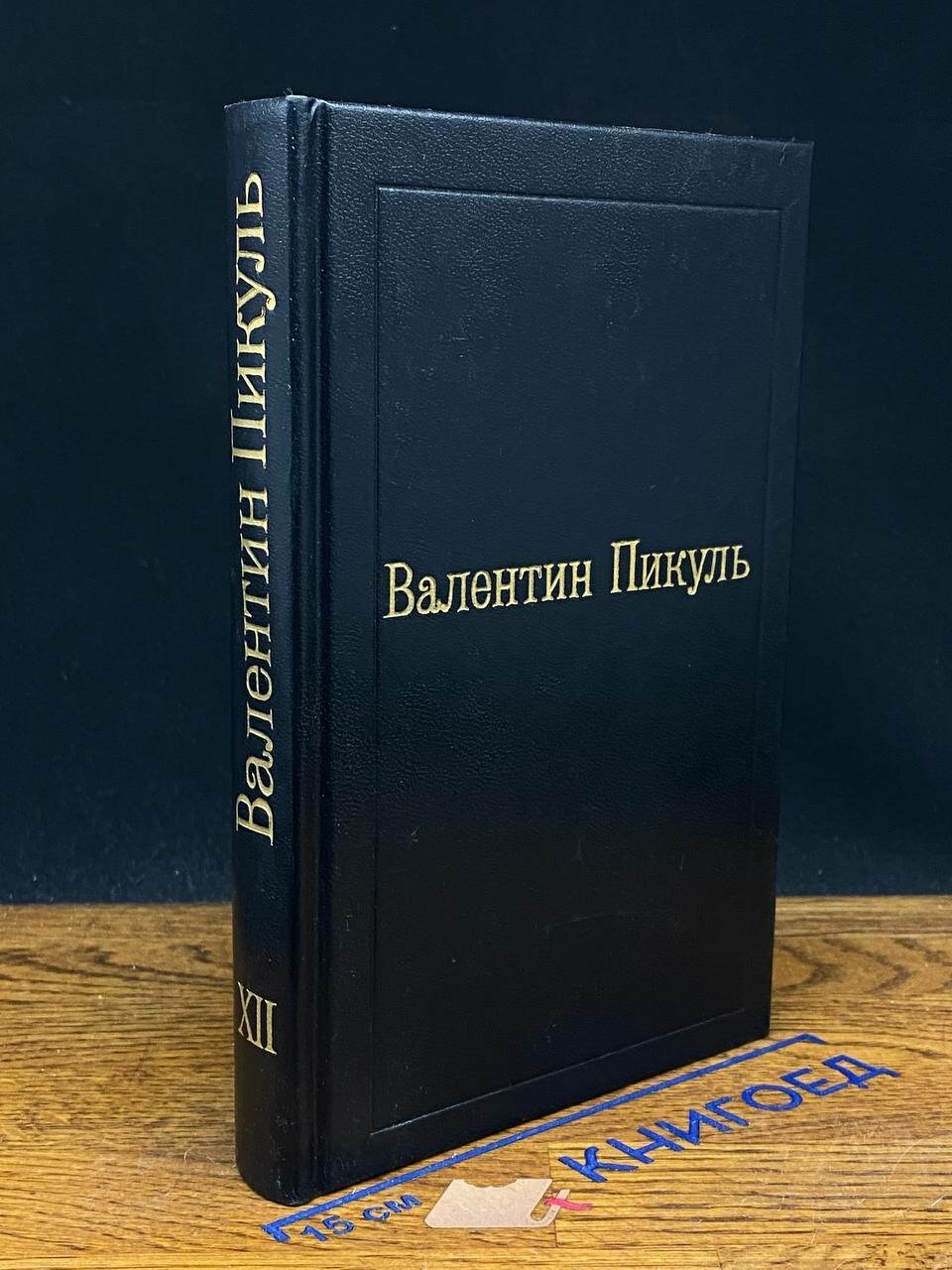 Книга. В. Пикуль. Избранные произведения. Том 12 1994 (2043794125328)