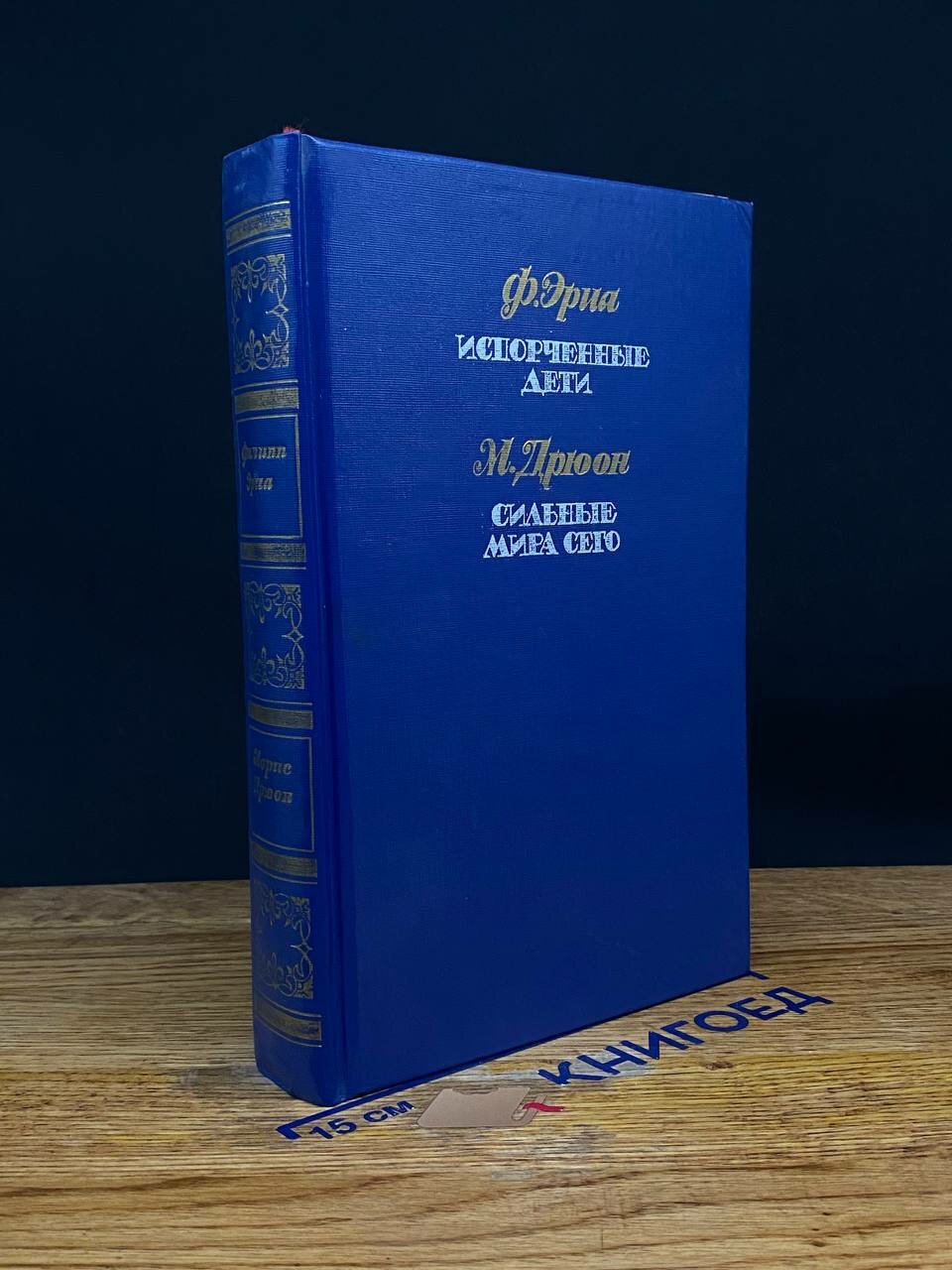 Книга. Испорченные дети. Сильные мира сего 1991 (2043842871412)