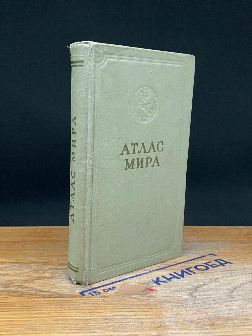Книга. Атлас мира 1962 (2043777397490)