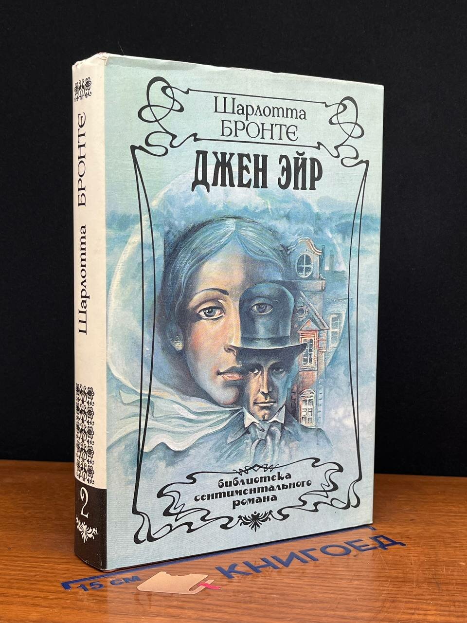Книга. Джен Эйр 1992 (2043903176142)