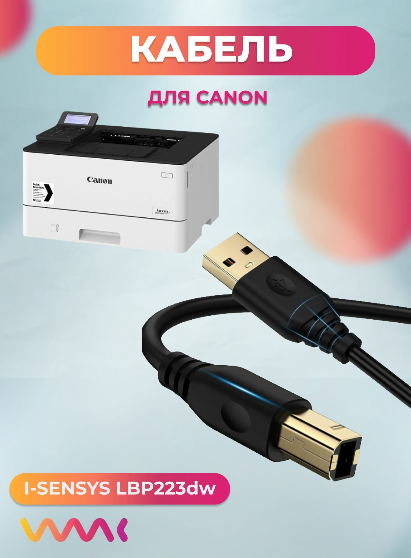 Кабель для принтера Canon i-SENSYS LBP223dw.
