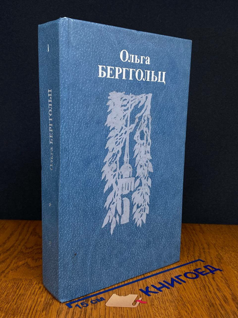 Книга. Ольга Берггольц Собрание сочинений в трех томах. Том 1 1988 (2043981232143)